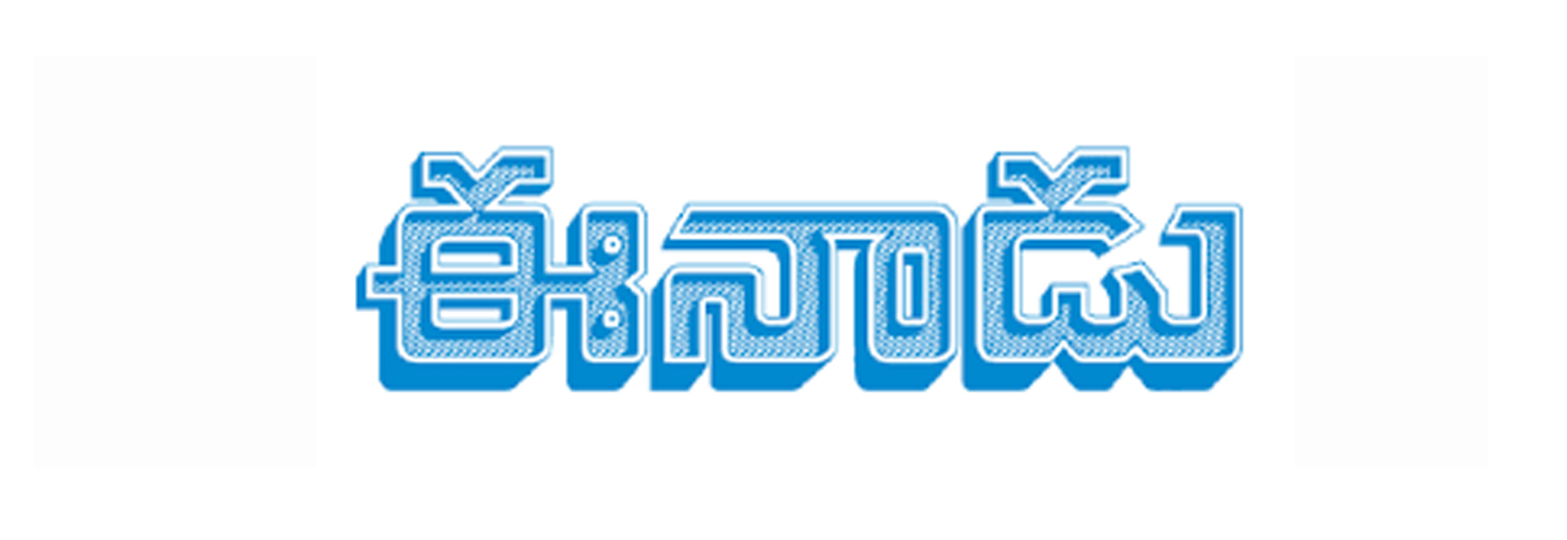 Eenadu Logo Andhrajyothy Telugu News Paper, Andhrajyothy EPaper,